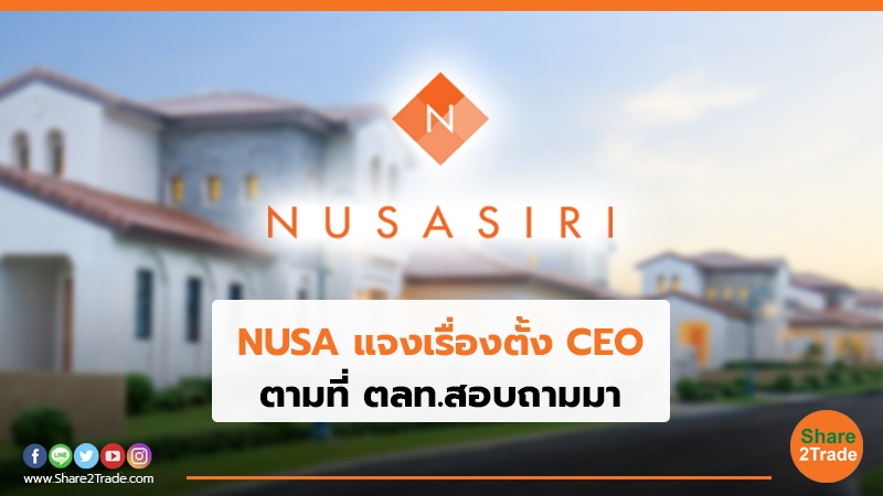 NUSA แจงเรื่องตั้ง CEO ตามที่ ตลท.สอบถามมา | Share2Trade